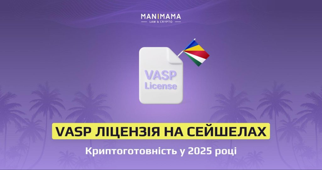 How to get a VASP license in Seychelles in 2025 | Manimama